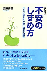 &nbsp;&nbsp;&nbsp; 不安のしずめ方 単行本 の詳細 人は毎日の不安で少しずつ消耗していく。なぜ不安を抱くことになるのか？　その原因を探り、不安にどう対処したらいいかをやさしく教える。人生の危機管理の本。 カテゴリ: 中古本...