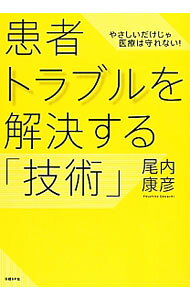 &nbsp;&nbsp;&nbsp; 患者トラブルを解決する「技術」 単行本 の詳細 先見性、勇気、現場力がモンスター患者を跳ね返す！　患者トラブルを迎え撃つ心構えや12の大原則、トラブルの本質を見極めるための着眼点、解決ノウハウを紹介する...