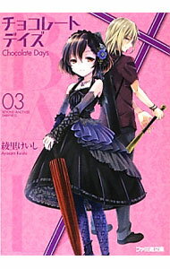 &nbsp;&nbsp;&nbsp; B．A．D．チョコレートデイズ 3 文庫 の詳細 カテゴリ: 中古本 ジャンル: 文芸 ライトノベル　男性向け 出版社: エンターブレイン レーベル: ファミ通文庫 作者: 綾里けいし カナ: バッドチ...