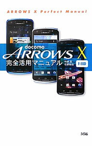 &nbsp;&nbsp;&nbsp; docomo　ARROWS　X　F−10D完全活用マニュアル 単行本 の詳細 docomo　ARROWS　X　F−10Dの基本的な使い方から、実際に街中などで活用するための事例まで、さまざまな機能をカテ...