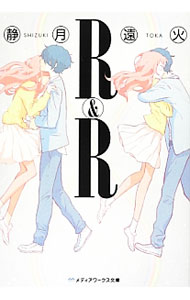 &nbsp;&nbsp;&nbsp; R＆R 文庫 の詳細 ゴールデンウイーク明けの5月7日、学校へ行こうとする千瀬だが、ふと気がつけば、今日は昨日過ごした5月6日だった。以来、5月6日を繰り返す千瀬は、話を聞いてくれた百音を頼りに奇怪な現...