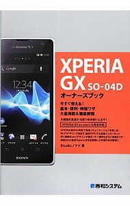 &nbsp;&nbsp;&nbsp; XPERIA　GX　SO−04Dオーナーズブック 単行本 の詳細 Android4．0にアップデートし、大きく変更されたXPERIA　GXの画面構成や操作手順について、図を示しながら丁寧に解説。また、機...