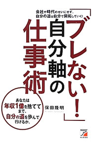 &nbsp;&nbsp;&nbsp; 「ブレない！」自分軸の仕事術 単行本 の詳細 「何が起きても迷わない」「妥協しない」「周りに流されない」…。こんな今だからこそ、自分軸に沿って仕事をしていこう！　さまざまなキャリアを積んできた著者が、ブ...