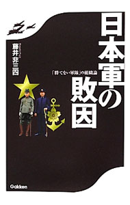 &nbsp;&nbsp;&nbsp; 日本軍の敗因 単行本 の詳細 太平洋戦争敗北の原因は、日本の社会の「未成熟」さにあった！　「組織論」と「社会学」を駆使し、帝国陸海軍の集団としての、また、その構成員の問題点を検証することで、太平洋戦争に...