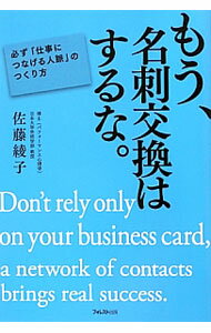 &nbsp;&nbsp;&nbsp; もう、名刺交換はするな。 単行本 の詳細 大切なことは、名刺を何枚もらうかではなく、もらった名刺を「どう活かすか」。名刺交換の最初の2秒間にやるべきこと、知り合いを強力な仲間にするコツといった、仕事と人...