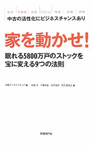 &nbsp;&nbsp;&nbsp; 家を動かせ！ 単行本 の詳細 市場データから住宅ストックビジネスの可能性と攻略の手掛かりを示し、トータルプランとフォーラム提言のポイントを、実務者の目線から解説。さらに、すでに台頭しつつある新しいストッ...