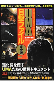 &nbsp;&nbsp;&nbsp; UMA目撃ファイル 単行本 の詳細 ネッシー、キャディ、ビッグフット…。水棲生物、獣人、珍獣・奇獣、未確認飛行生物などを写真とともに紹介。驚愕ドキュメント300件以上、未確認生物150種以上を厳選して収...