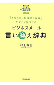 &nbsp;&nbsp;&nbsp; ビジネスメール言い換え辞典 単行本 の詳細 ビジネスメールの書き方を、使う相手に合わせた3レベルに分けて解説。ビジネスメールを作成するさいの基本ルールはもちろん、定型文・言い回しなど450以上のフレーズ...