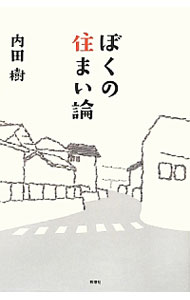 &nbsp;&nbsp;&nbsp; ぼくの住まい論 単行本 の詳細 執筆、稽古、宴会、寺小屋、安眠−。やりたいことをかなえる「居場所」のつくり方とは？　内田樹自邸兼道場（能舞台付）「凱風館」が出来るまでを紹介。『芸術新潮』連載に大幅加筆し...