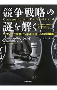 &nbsp;&nbsp;&nbsp; 競争戦略の謎を解く 単行本 の詳細 一般的な原理原則に関する幅広い議論のみならず、実際の企業間競争を題材とした詳細なケース・スタディも扱いながら、戦略の本質とその策定方法を解説する。コロンビア大学の人気...
