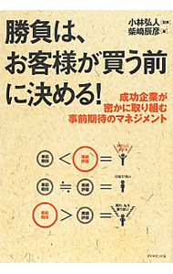 &nbsp;&nbsp;&nbsp; 勝負は、お客様が買う前に決める！ 単行本 の詳細 「ソーシャルメディアを活用することで、お客様の事前期待を読み解き、ライバルと競合する前にお客様をファンにする」　この新発想でお客様との継続的な関係づくり...