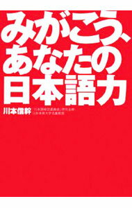 &nbsp;&nbsp;&nbsp; みがこう、あなたの日本語力 単行本 の詳細 カテゴリ: 中古本 ジャンル: 産業・学術・歴史 日本語 出版社: 東京書籍 レーベル: 作者: 川本信幹 カナ: ミガコウアナタノニホンゴリョク / カワモ...