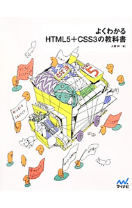 &nbsp;&nbsp;&nbsp; よくわかるHTML5＋CSS3の教科書 単行本 の詳細 これから新しくHTMLとCSSを学びはじめる人に向けた入門書。HTML5、CSS3で新しくなった部分だけでなく、これからのWeb制作に必要なHTM...
