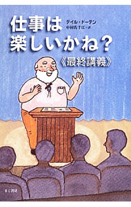 &nbsp;&nbsp;&nbsp; 仕事は楽しいかね？ 単行本 の詳細 会社の宝になる働き方とは？　自分が一緒に仕事した中で、最も成功している人たちは、普通の人と比べてどこが優れているのか？　自分の甥とその婚約者に向けた、ビジネスの天才マ...