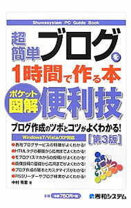 &nbsp;&nbsp;&nbsp; 超簡単ブログを1時間で作る本 単行本 の詳細 ブログの概要、ブログの基本操作から応用、主要ブログサービスの特徴、ブログを充実させるさまざまな機能までをわかりやすく紹介する。ブログ作成のツボとヒケツがわか...