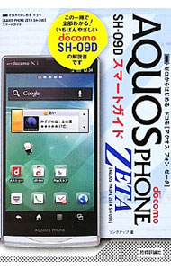 &nbsp;&nbsp;&nbsp; ドコモAQUOS　PHONE　ZETA　SH−09Dスマートガイド 単行本 の詳細 AQUOS　PHONE　ZETA　SH−09Dの基本操作、電話・メール・インターネットの使い方、ワンセグ、おサイフケー...