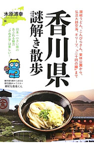 &nbsp;&nbsp;&nbsp; 香川県謎解き散歩 文庫 の詳細 カテゴリ: 中古本 ジャンル: 料理・趣味・児童 地図・旅行記 出版社: 新人物往来社 レーベル: 新人物文庫 作者: 木原溥幸【編】 カナ: カガワケンナゾトキサンポ ...