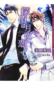 &nbsp;&nbsp;&nbsp; 探偵は月夜に恋をする 文庫 の詳細 カテゴリ: 中古本 ジャンル: 文芸 ボーイズラブ 出版社: フロンティアワークス レーベル: DARIA　BUNKO 作者: 遠野春日 カナ: タンテイハツキヨニコ...