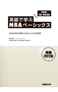 &nbsp;&nbsp;&nbsp; 【2CD付】英語で学ぶMBAベーシックス 単行本 の詳細 ビジネスの現場で発生した問題とその解決方法を対話形式で掲載し、起こった問題をMBAならどう考えるのかを英語と日本語でレクチャーする。MBAの基本...