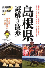 &nbsp;&nbsp;&nbsp; 島根県謎解き散歩 文庫 の詳細 「黄泉国」はなぜ出雲に2つあるのか？　出雲大社の「日本一大きい社殿」は本当か？　隠岐国に天皇・公卿が流されたのはなぜ？　神話、宗教、考古・史跡、歴史、文学といった分野別に...