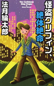 &nbsp;&nbsp;&nbsp; 怪盗グリフィン、絶体絶命 新書 の詳細 ニューヨークの怪盗グリフィンに、メトロポリタン美術館が所蔵する贋作のゴッホの自画像を盗んでほしいという依頼が舞いこんだ。「あるべきものを、あるべき場所に」が信条の...