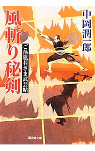 &nbsp;&nbsp;&nbsp; 風斬り秘剣−ご落胤若さま武芸帖− 文庫 の詳細 カテゴリ: 中古本 ジャンル: 文芸 小説一般 出版社: 廣済堂出版 レーベル: 廣済堂文庫 作者: 中岡潤一郎 カナ: カゼキリヒケン / ナカオカジュ...
