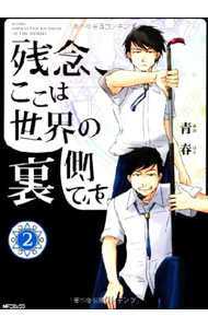 &nbsp;&nbsp;&nbsp; 残念、ここは世界の裏側です。 2 B6版 の詳細 カテゴリ: 中古コミック ジャンル: レディースコミック 出版社: メディアファクトリー レーベル: MFコミックス　ジーンシリーズ 作者: 青春 カナ...