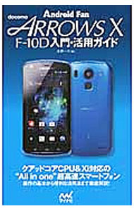 &nbsp;&nbsp;&nbsp; docomo　ARROWS　X　F−10D入門・活用ガイド 単行本 の詳細 ARROWS　X　F−10Dの基本操作から、メール・インターネットの利用方法、カメラ・テレビ・映像・音楽の楽しみ方、付属アプリ...