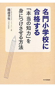 &nbsp;&nbsp;&nbsp; 名門小学校に合格する「本当の知力」を身につけさせる方法 単行本 の詳細 小学校受験で大切なのは、ごく当たり前のことを身につけること。有名校への合格者を輩出する子ども塾「こひつじかい」を運営する著者が、エ...