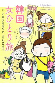 &nbsp;&nbsp;&nbsp; 韓国女ひとり旅 単行本 の詳細 韓国ひとり旅の超リピーターが、おすすめのお店と楽しみ方を伝授するコミック。グルメ、ビューティー、ショッピング、エンタメ、観光、旅の技術など、役立つ情報も紹介する。 カテゴ...