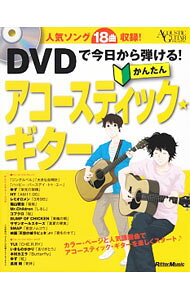 &nbsp;&nbsp;&nbsp; 【DVD付】DVDで今日から弾ける！かんたんアコースティック★ギター 単行本 の詳細 大きな譜面とDVDのレッスンでイチから学べるアコースティック・ギター教則本。プレイの基本から、コードの弾き方、フィン...