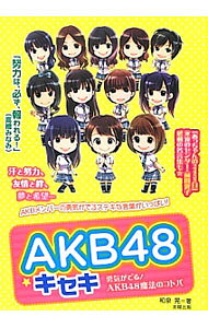 &nbsp;&nbsp;&nbsp; AKB48★キセキ 単行本 の詳細 「努力は、必ず、報われる！」　第4回選抜総選挙をはじめとする選抜総選挙、劇場公演、イベントなどでのAKB48メンバーの発言と、その背景にあるもの、関わりのあるエピソー...