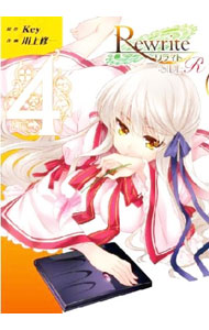 &nbsp;&nbsp;&nbsp; Rewrite：SIDE−R 4 B6版 の詳細 カテゴリ: 中古コミック ジャンル: 青年 出版社: アスキー・メディアワークス レーベル: Dengeki　Comics 作者: 川上修一 カナ: リ...