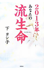 &nbsp;&nbsp;&nbsp; あなたの流生命　2013年 単行本 の詳細 カテゴリ: 中古本 ジャンル: 女性・生活・コンピュータ 占いその他 出版社: 徳間書店 レーベル: 作者: 下ヨシ子 カナ: アナタノリュウセイメイ2013...