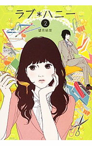&nbsp;&nbsp;&nbsp; ラブ＊ハニー 2 単行本 の詳細 付き合い始めた綾那と相沢。仕事も新たに始まり、公私ともに絶好調。ところがある日、綾那に1本の電話がかかってきた。それは、相沢の婚約者を名乗る女性からで…。『E★エブリス...