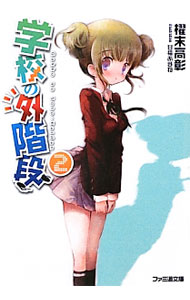 &nbsp;&nbsp;&nbsp; 学校の外階段 2 文庫 の詳細 徹紀と莉梨子の生徒間互助組織「テツ＆リリー」には次々と依頼が寄せられていた。中には最近校内を騒がす怪奇現象の解明という妙な案件も。さらになんと副会長・御神楽から“階段部殲...
