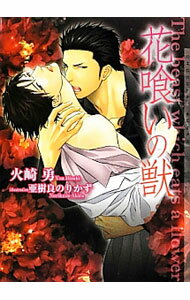 &nbsp;&nbsp;&nbsp; 花喰いの獣 文庫 の詳細 カテゴリ: 中古本 ジャンル: 文芸 ボーイズラブ 出版社: 心交社 レーベル: CHOCOLAT　BUNKO 作者: 火崎勇 カナ: ハナクイノケモノ / ヒザキユウ / B...