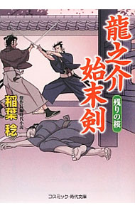 &nbsp;&nbsp;&nbsp; 龍之介始末剣−残りの桜− 文庫 の詳細 カテゴリ: 中古本 ジャンル: 文芸 小説一般 出版社: コスミック出版 レーベル: コスミック・時代文庫 作者: 稲葉稔 カナ: リュウノスケシマツケンノコリノ...