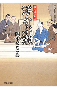 &nbsp;&nbsp;&nbsp; 浮かぶ瀬 文庫 の詳細 居酒屋“そめじ”の女将・お染は、10年前、孤児となった捨吉を真っ当な道に導けなかった後悔を語る。それを聞いた栄三郎は、捨吉の瞳に無垢な光があるのを見て取り、なぜか貧しい人々を救う...