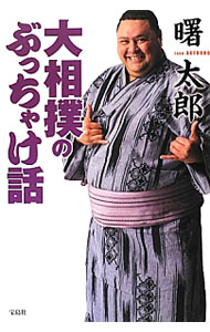 &nbsp;&nbsp;&nbsp; 大相撲のぶっちゃけ話 単行本 の詳細 貸し切りで運行される新幹線専用車両の中身、副賞にかかる驚きの納税額、初めて組み合った瞬間に「生涯のライバルになる」と感じた貴乃花…。元横綱・曙太郎が角界の舞台裏を明...