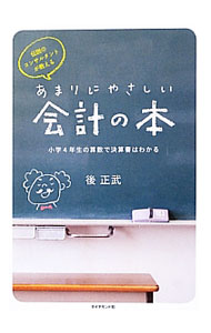 &nbsp;&nbsp;&nbsp; あまりにやさしい会計の本 単行本 の詳細 コツさえわかれば決算書を読むことはやさしく面白い！　経営コンサルタントと入社2年目の社員たちの会話形式で、損益計算書からキャッシュ・フローまで、会計の基本を解説...