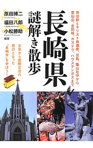 &nbsp;&nbsp;&nbsp; 長崎県謎解き散歩 文庫 の詳細 「海軍伝習所」はどんな施設？　肥前国は「火の国」だった？　県内では対馬だけの「両墓制」とは？　なぜリアス式海岸なのか？　幕末維新、歴史、人物、民俗、自然といった分野別に長...