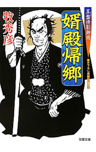 &nbsp;&nbsp;&nbsp; 婿殿帰郷−算盤侍影御用− 文庫 の詳細 カテゴリ: 中古本 ジャンル: 文芸 小説一般 出版社: 双葉社 レーベル: 双葉文庫 作者: 牧秀彦 カナ: ムコドノキキョウソロバンザムライカゲゴヨウ / マ...