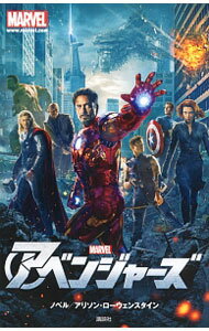 &nbsp;&nbsp;&nbsp; アベンジャーズ 新書 の詳細 アイアンマン、キャプテン・アメリカ、ハルク…。世界最強のヒーロー集団「アベンジャーズ」が、世界の平和を脅かす敵から地球と人類を救うためにスーパーパワーで戦う。同名映画のノベ...