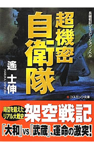 &nbsp;&nbsp;&nbsp; 超機密自衛隊 文庫 の詳細 2020年、ロシアの脅威に晒される日本は、超機密自衛隊EGSDF（自衛隊試験評価群）をサハリンに派遣する。だが突然、超科学的現象による時空移動が彼らを襲った。そこは1944年...