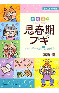 &nbsp;&nbsp;&nbsp; 高野優の思春期ブギ 単行本 の詳細 3人の娘を育てるマンガ家が、長女の思春期タイフーンが勃発してから一段落するまでを、やや美化しつつもホンネで、イラストを交えて綴る。対談も収録。『おそい・はやい・ひくい...