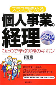 &nbsp;&nbsp;&nbsp; 【CD−ROM付】スラスラ読める個人事業の経理 単行本 の詳細 経理の初歩を対話形式でわかりやすく説明し、経理の方法を具体例や帳簿記入例、CD−ROM収録の「個人事業主のための6つの主要エクセル帳簿」を...
