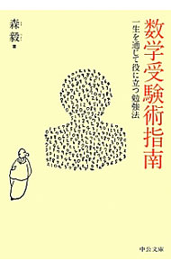 &nbsp;&nbsp;&nbsp; 数学受験術指南−一生を通じて役に立つ勉強法− 文庫 の詳細 カテゴリ: 中古本 ジャンル: 産業・学術・歴史 数学 出版社: 中央公論新社 レーベル: 中公文庫 作者: 森毅 カナ: スウガクジュケンジ...