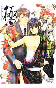 &nbsp;&nbsp;&nbsp; 極道のヨメ 文庫 の詳細 カテゴリ: 中古本 ジャンル: 文芸 ボーイズラブ 出版社: オークラ出版 レーベル: プリズム文庫 作者: 松岡裕太 カナ: ゴクドウノヨメ / マツオカユウタ / BL サ...