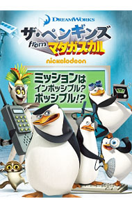 &nbsp;&nbsp;&nbsp; ザ・ペンギンズ　from　マダガスカル　ミッションはインポッシブル？ポッシブル！？ の詳細 発売元: パラマウント カナ: ザペンギンズフロムマダガスカルミッションハインポッシブルポッシブル PENGU...